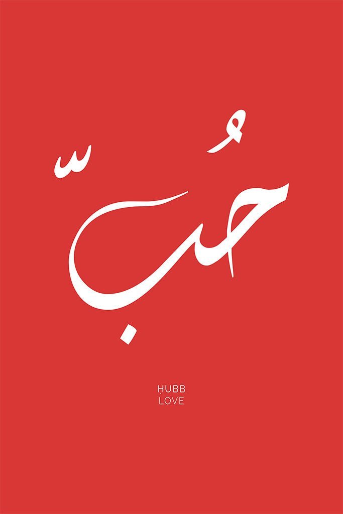 Arabic Words Wall Art – Modern Calligraphy Prints – FN Prints